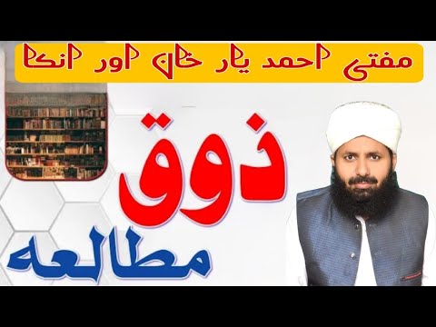 Mufti Ahmad yaar Khan Naeemi Ka Zooq E Mutalia/Hafiz Muhammad Riaz ur Rahman Chishti