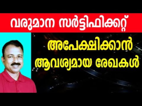 income certificate documents malayalam | income certificate apply online | income certificate apply