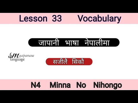 Lesson 33 Vocabulary N4 Minna no Nihongo
