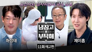 [影音] 250223 JTBC《拜託了冰箱》EP.11 預告(號錫) - PTT評價