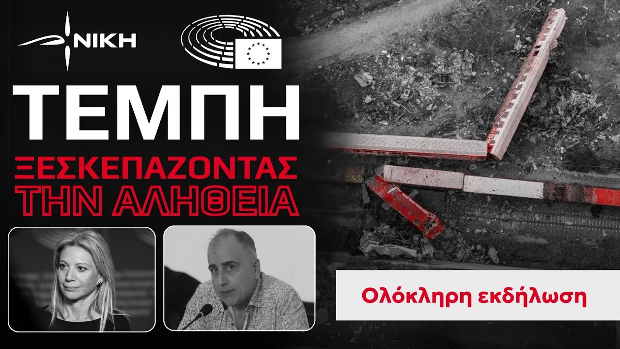 ΤΕΜΠΗ: Ξεσκεπάζοντας την ΑΛΗΘΕΙΑ - ΝΙΚΗ