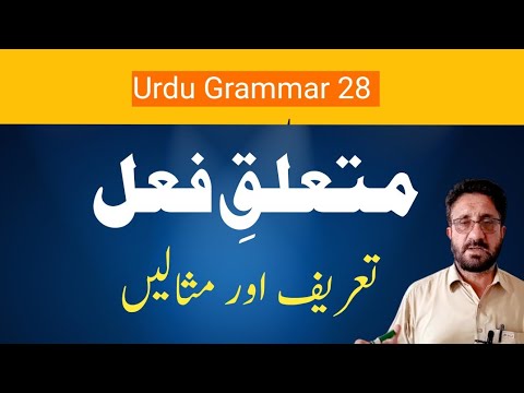 Mutalique fail | Urdu Grammar 28 || Urdu Qawayed | متعلق فعل