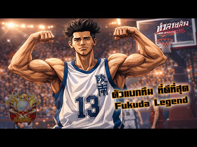 ตัวแบกทีมที่ดีที่สุดในตอนนี้ Fukuda Legend Slam Dunk Mobile | วิดีโอครี ...