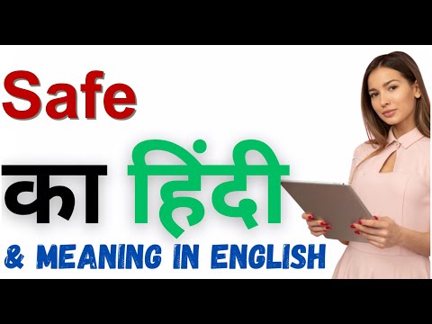 Safe Meaning in Hindi | Safe का हिंदी में अर्थ