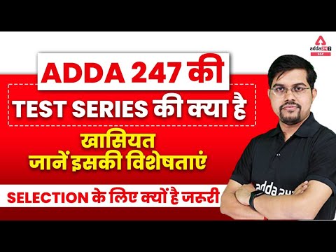 ADDA 247 की Test Series की क्या है खासियत जानें इसकी विशेषताएं Selection के लिए क्यों है जरूरी