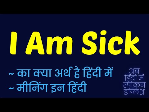 I am sick meaning in Hindi | I am sick ka matlab kya hota hai | I am sick ka kya matlab hota hai ❓