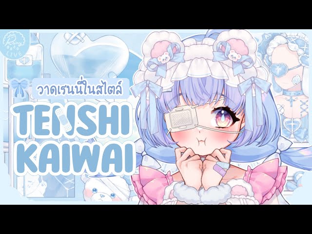 「𝐃𝐫𝐚𝐰𝐢𝐧𝐠」วาดเรนนี่เป็นนางฟ้า สไตล์ Tenshi Kaiwai🩵🪽┊Ra1ny VZ | วิดีโอครี ...