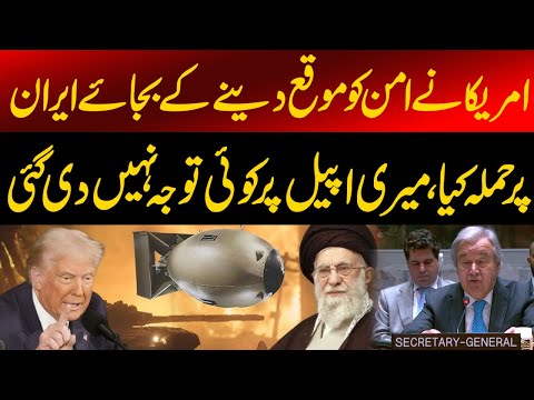 America Attack Iran | Antonio Guterres Criticize USA On His Recent Air Strike in Fordow