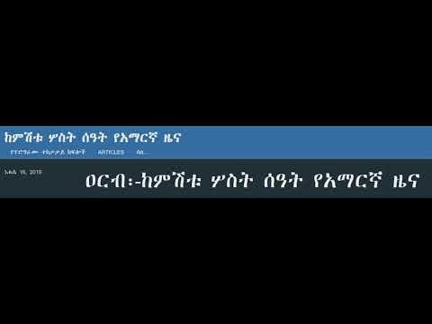 VOA   Amharic   Voice of America   Mitigating Fake News   Part 1