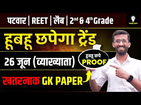 1st Grade GK Paper Answer Key 2025 | Patwar, Lab Assistant, Reet, 4TH GRADE Gk Paper 2025 |Madan Sir