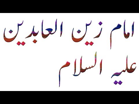 imam zain ul abideen|imam zain ul abideen urdu| Hazrat zain ul abideen|islamic Histroy|