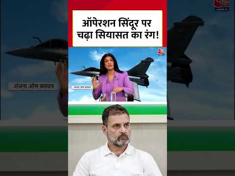 Operation Sindoor पर चढ़ा सियासत का रंग! #rahulgandhi #sjaishankar #pakistanmediaonindia #viralvideo