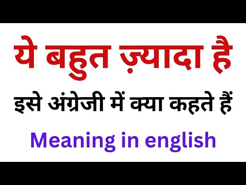 yah bahut jyada hai ka meaning in english | yah bahut jyada ki english | hindi to english words