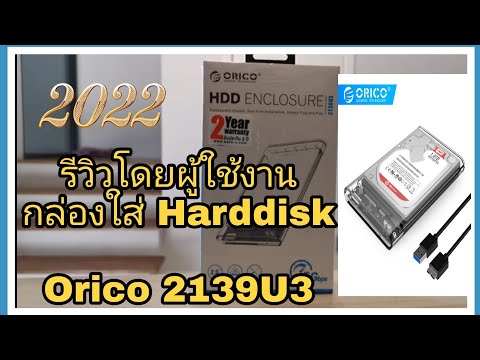 รีวิวโดยผู้ใช้งาน กล่องใส่ Harddisk Orico 2139U3 ติดตั้งง่าย คุณภาพดี พร้อมการเปรียบเทียบ