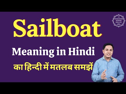 Sailboat meaning in Hindi | Sailboat ka matlab kya hota hai | English vocabulary words