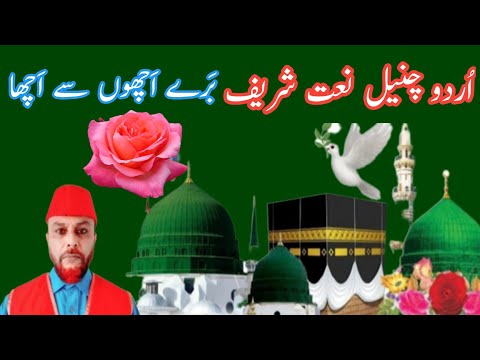 Urdu Channel Naat Sharif | Bare Achhon Se Achha By Fareed Chamroo