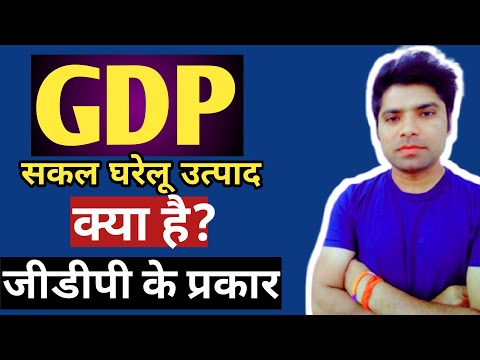 जीडीपी क्या है | gdp kya hai in hindi | gdp ke prakar | what is gdp in hindi