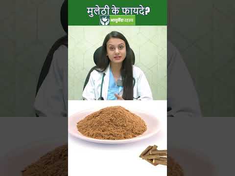 मुलेठी के फायदे? 🤫| Benefits of Mulethi | #health #healthtips #shorts