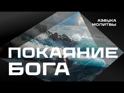 Покаяние Бога | Азбука молитвы