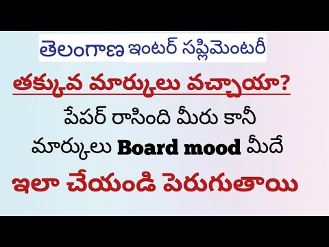 inter supply results తక్కువ మార్కులు వచ్చాయా? ఇలా చేయండి పెరుగుతాయి