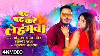 Chat Chat Kare Lahangwa | Ankush Raja | Shilpi Raj | Apsara Kashyap ...