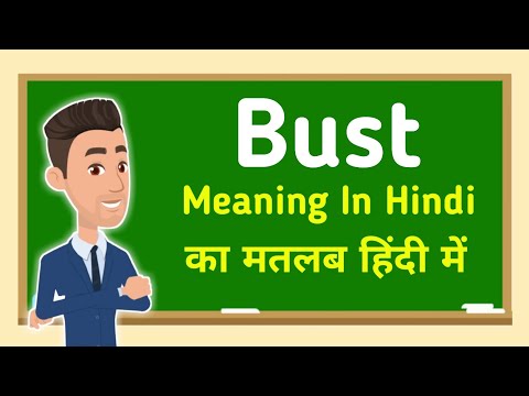 Bust meaning in hindi || Bust का मतलब हिंदी में