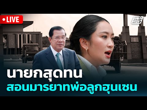 🔴 Live เข้มข่าวค่ำ | นายกสุดทน! สอนมารยาทพ่อลูกฮุนเซน | 16 มิ.ย.68
