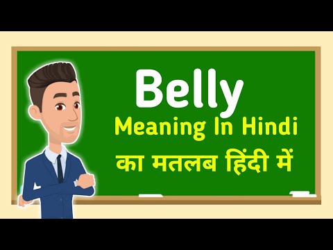 Belly meaning in hindi || Belly का मतलब हिंदी में