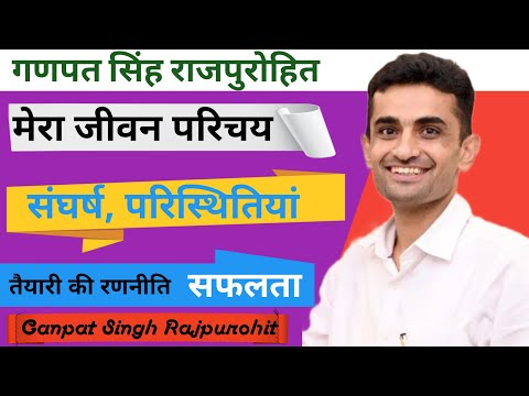 गणपत सिंह राजपुरोहित सर का जीवन परिचय,परिस्थितियां, असफलताए l#drganpatsinghrajpurohit l Success Team