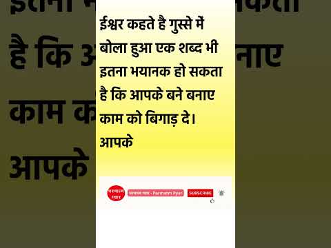 Tol Mol Ke Bol | तोल मोल के बोल। #shanti #khushi #moments #motivation @ParmatmPyar