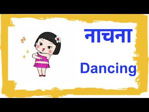 Action words in Hindi | क्रिया शब्द