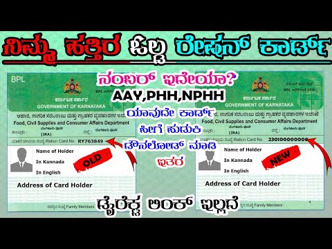 download ration card | ration card karnataka | find old ration card number to new ration card number