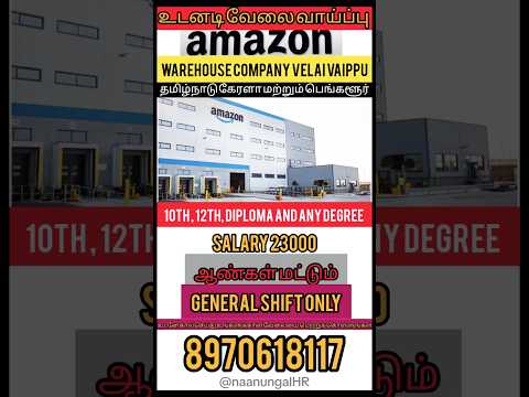 AMAZON JOB VACANCY 2024| CHENNAI VELAI VAIPPU 2024| naanungalHR #tamiljobs #amazon #urgentjobs