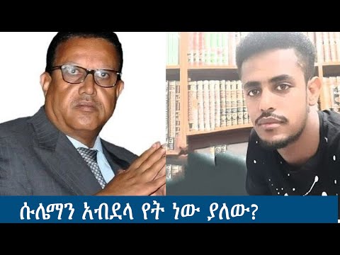 Anchor Media የሱሌማን አብደላ ጉዳይ – ያሳሰረው አምባሳደር ወደ ዋሽንግተን ዲሲ እየመጣ ነው