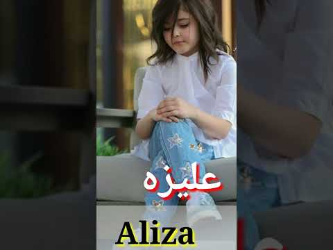 aliza name meaning in urdu | aliza naam ka matlab | علیزہ @kanzulilmtips | unique name