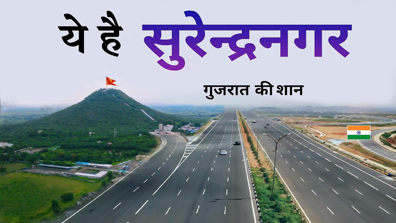 Surendranagar district | places to Visit | amazing facts | आइए घूमे सुरेंद्रनगर जिला 🌿🇮🇳