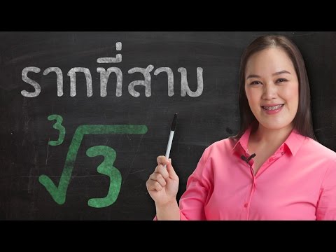 รากที่สาม ม.2 วิชาคณิตศาสตร์ | ครูพี่โต๋ Dektalent.com