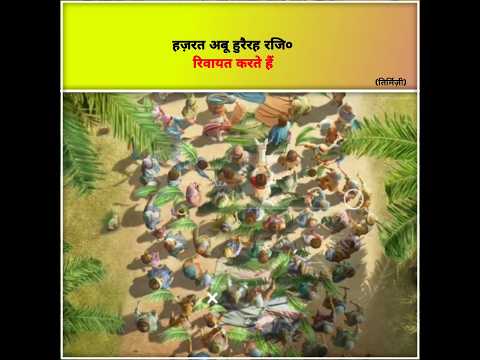 Hazrat Abu Huraira Se Riwayat Hai #islaamic #youtubeshorts #shortvideo