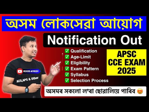 APSC Notification 2025 || APSC CCE Exam 2025 - Exam Pattern, Syllabus and All Details