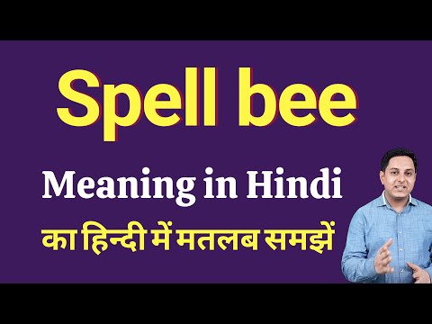 Spell bee meaning in Hindi | Spell bee ka matlab kya hota hai | Spoken English Class