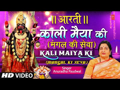 काली जी की आरती | Mangal Ki Sewa..Mahakali Aarti |🙏🪔Kaali Ji Ki Aarti🙏🪔| ANURADHA PAUDWAL, Aarti 🙏🪔