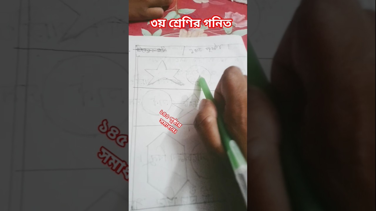 ৩য় শ্রেণির গনিত ১৪৫ পৃষ্ঠার সমাধান প্যাটার্ন#class 3 math 145 page answer2025