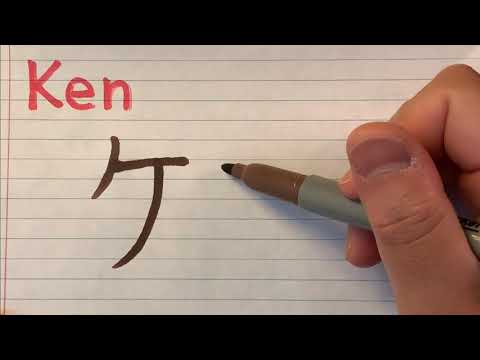 【Street Fighter】Ken in Japanese - how to write and pronounce