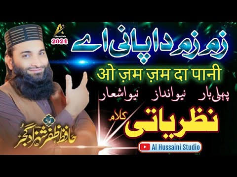 Zam Zam Da Pani A By Zafar Shahzad Gujjar 2024 || زم زم دا پانی اے || New Heart Touching Naat Sharif
