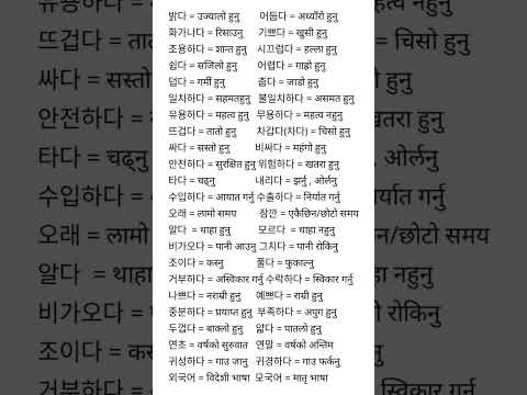 korean opposite meaning in nepali #eps #korean