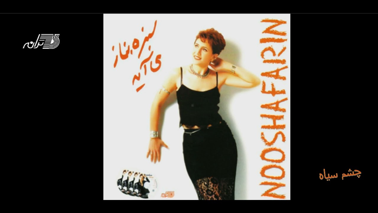 Lyrics & Translations of Cheshm Siah by Nooshafarin | Popnable