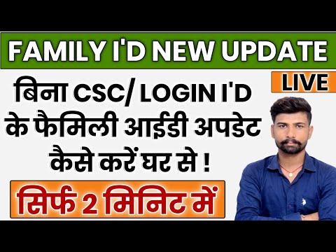FAMILY ID UPDATE KAISE KRE || HOW TO UPDATE FAMILY ID || FAMILY ID NEW UPDATE 2022 || PPP ID