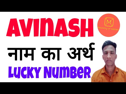 Avinash naam ka arth | Avinash naam ka matlab | Avinash naam ka hindi meaning