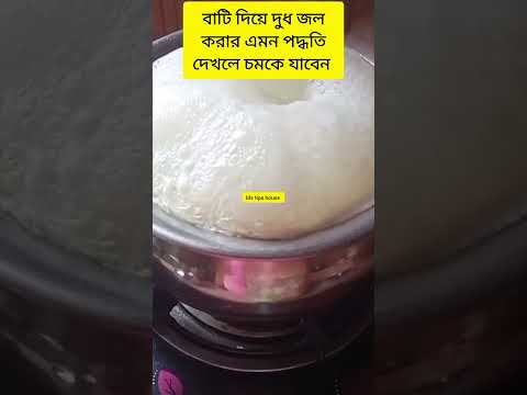 বাটি দিয়ে দুধ জল করার এমন পদ্ধতি দেখলে চমকে যাবেন