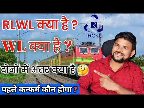 difference between rlwl and wl । rlwl vs gnwl । Rlwl और Gnwl टिकट में क्या अंतर हैं ? Waiting list